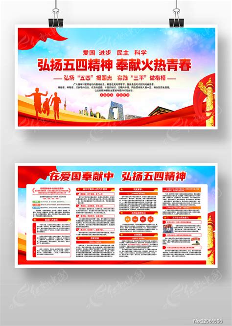 弘扬五四精神奉献火热青春五四青年节展板图片下载 红动中国