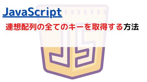 Javascript 連想配列の全てのキーを取得するassociative Array Get All Keysには？ ちょげぶろぐ