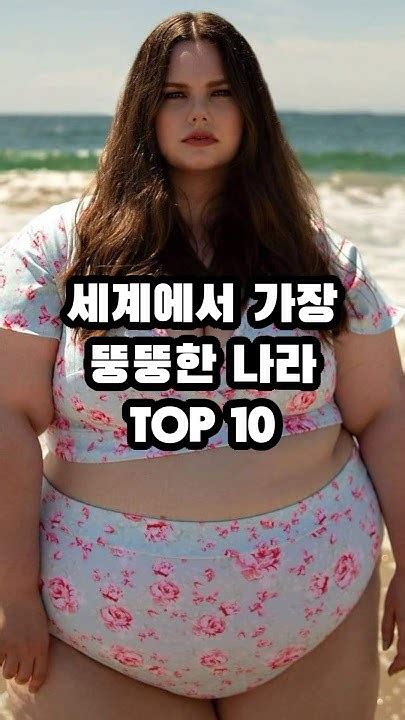 세계에서 가장 뚱뚱한 나라 순위 Top 10 Youtube