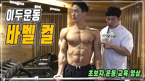 이두 운동 바벨 컬ㅣ고정점을 잡고 이두근 집중 공략하기 Youtube
