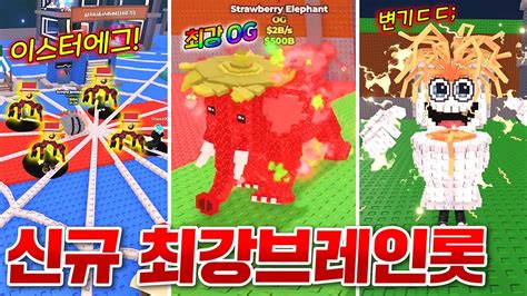 시크릿보다 강한 최강 Og등급 브레인롯 업뎃 신규 거미 이스터에그와 1 변기 시크릿 로블록스 브레인롯훔치기 Youtube