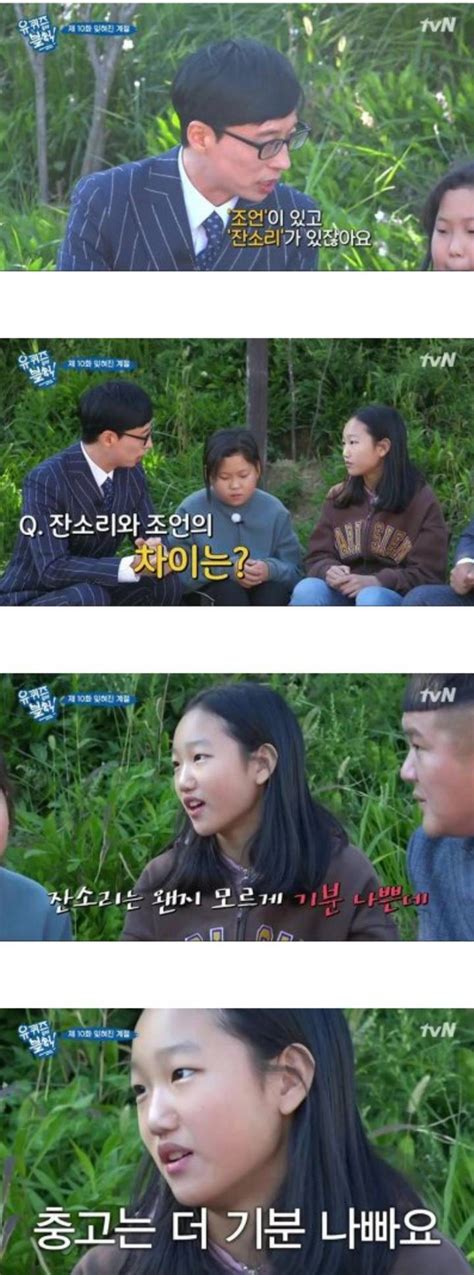 초딩의 잔소리와 조언의 차이 유퀴즈 온 더 블럭 인스티즈instiz 이슈 카테고리