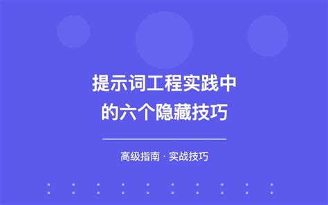 提示词工程实践中的六个隐藏技巧，让ai乖乖按你的意思出结果 知乎