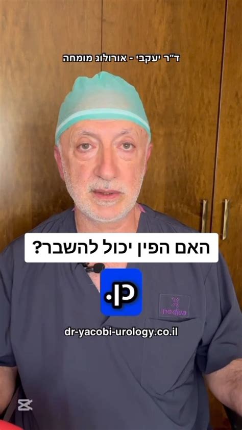קשה לך לגמור או שאתה לא גומר בכלל דר יעקבי אורולוג מומחה עונה על השאלות שלכם פוריו בריאות