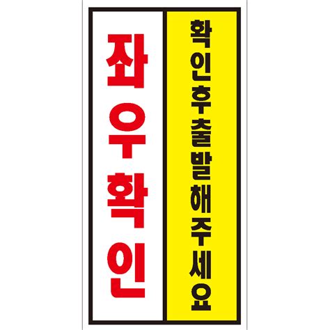 30x60cm세로형 빨간사선 좌우확인 픽토그램 포맥스 산업안전 에덴티엠주 보안스티커 산업안전라벨un라벨롤라벨 전문