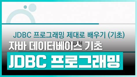 2024년 워드프로세서 실기 자바 데이터베이스 Jdbc 프로그래밍 제대로 배우기 기초 취업·실무·창업 에어클래스 Youtube
