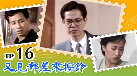又見郵差來按鈴 第 16 集 Youtube