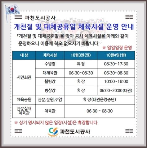 과천도시공사 개천절 및 대체공휴일 과천도시공사 체육시설 운영 안내입니다~🤗