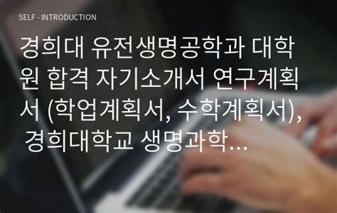 경희대 유전생명공학과 대학원 합격 자기소개서 연구계획서 학업계획서 수학계획서 경희대학교 생명과학대학 유전생명공학과 우수 합격 자소서 원서 지원 동기 졸업 진로 계획