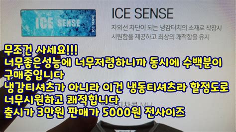 무조건 사세요너무좋은성능에 너무저렴하니까 동시에 수백분이구매중입니다 냉감티셔츠가 아니라 이건 냉동티셔츠라 할정도로 너무시원하고 쾌적힙니다 출시가3만원 판매가5000원전