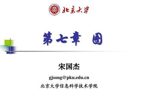 第7章 图[1] word文档在线阅读与下载 无忧文档