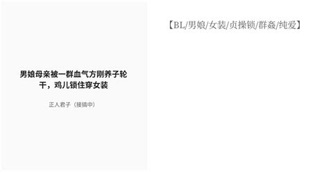R 18 男娘 男男 男娘母亲被一群血气方刚养子轮干，鸡儿锁住穿女装 正人君子（接搞中）の小説 Pixiv