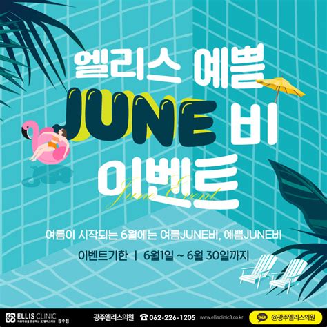 엘리스의원 여름을 시작됨을 알리는 6월 엘리스에서 쏟아지는 혜택💦 6월에는 엘리스와 함께