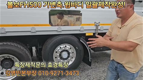 수입트럭 특장차 가변축윙바디 일괄제작 특장업체는 효경특장으로 오셔요~ Youtube
