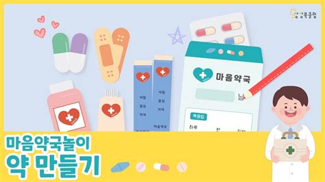 상상북놀이 약 약봉투 도안 종이 미술 놀이 마음약국 어린이 유아 감정놀이 Youtube