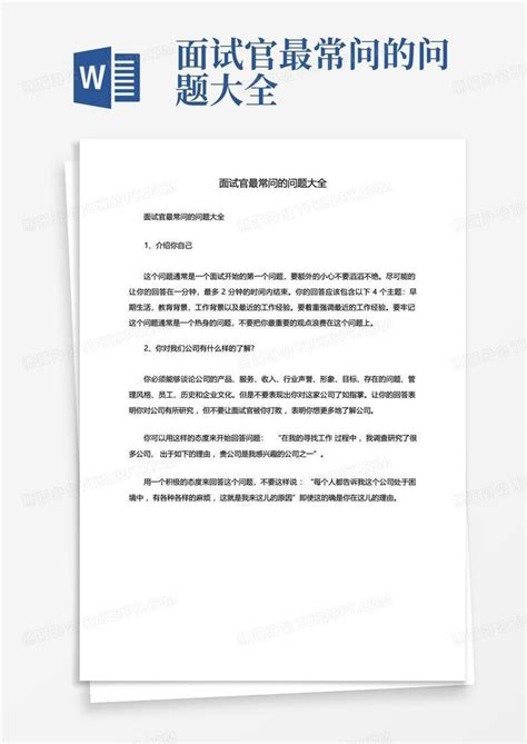 面试官最常问的问题大全word模板下载编号lknrmkba熊猫办公