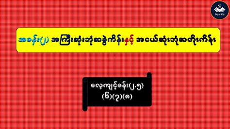 Grade 7 Maths 1 အခန်း ၂ ၊ လေ့ကျင့်ခန်း ၂ ၅ ၆ ၇ ၈ Education Mathclass Grade7maths Youtube