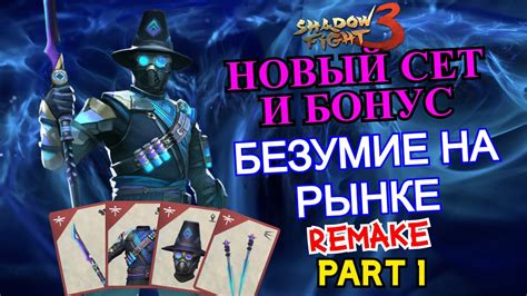 РЕМЕЙК СОБЫТИЯ БЕЗУМИЕ НА РЫНКЕ УНИКАЛЬНЫЙ АДЗУМА Часть 1 Shadow Fight 3 Youtube