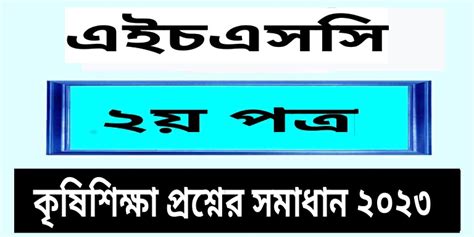 এইচএসসি কৃষি শিক্ষা ২য় পত্র বহুনির্বাচনি প্রশ্ন সমাধান ২০২৩ Hsc Agricultural Education 2nd