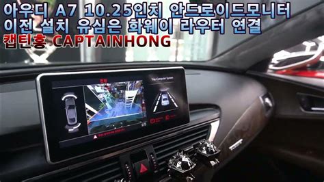 의리있는상인 캡틴홍captainhong 아우디 A7 1025인치 이전 설치 안드로이드내비게이션 설치 시공 세팅 설명 스마트폰용 유심 연결 화웨이 라우터 Youtube