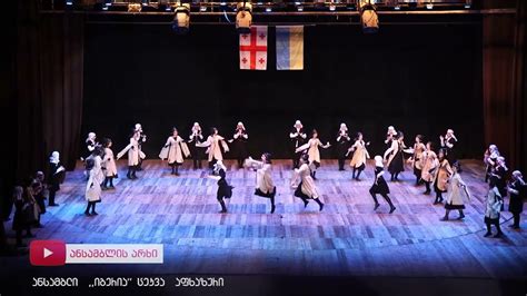ანსამბლი იბერია ცეკვა აფხაზური Ansambli Iberia Cekva Apxazuri 01 06 2022 Youtube