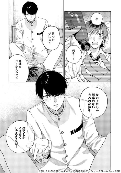 Fromred編集部 On Twitter 【428配信】コミックシーモア先行配信 黄色乃ねこ 『 恋したいなら僕じゃダメ？ 』①