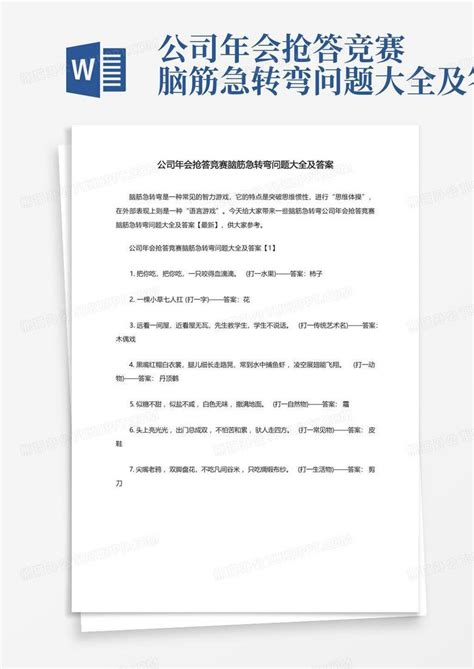 公司年会抢答竞赛脑筋急转弯问题大全及答案Word模板下载 编号qmymjjjd 熊猫办公