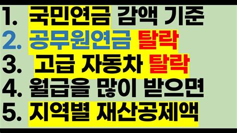 기초연금국민연금 감액공무원연금 탈락고급자동차 탈락월급을 많이 받으면지역별 재산공제 금액기초연금 수급자격노령연금수급자격기초연금신청방법 Youtube
