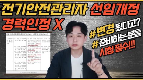 전기안전관리자 선임 기준 개정법 확인하고 가세요 경력인정 안된다고 Youtube