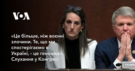 «Це більше ніж воєнні злочини Те що ми спостерігаємо в Україні це геноцид Слухання у