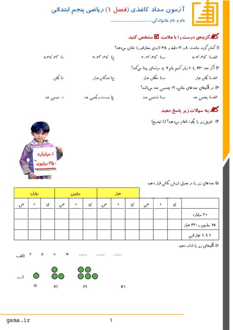 آزمون مداد کاغذی ریاضی پنجم دبستان شهید امیدی آران و بیدگل فصل 1 عدد