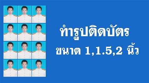 วิธีทำรูปติดบัตร ขนาด 1 นิ้ว 1 5 นิ้ว 2 นิ้ว ด้วย Photoscape ทำรูปติดบัตร รูป 1 นิ้ว รูป 2