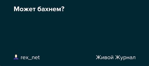 Может бахнем Rex Net — Livejournal