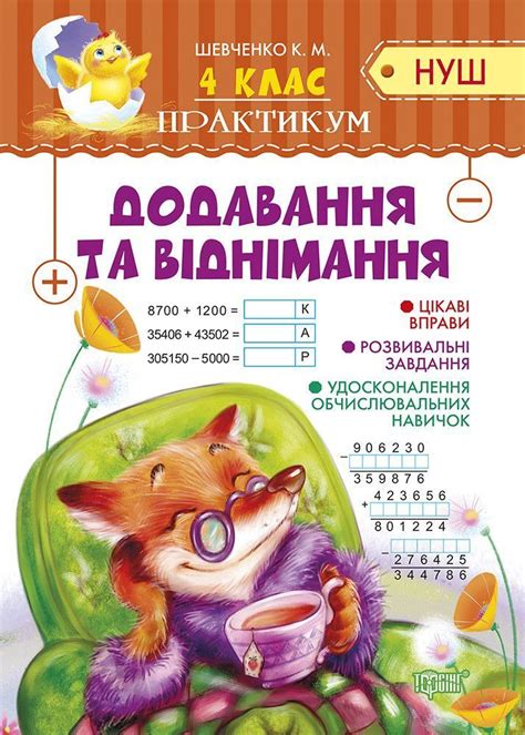 Купить Практикум НУШ 4 клас Додавання та віднімання Y08799 в интернет магазине Книжкова Стежка