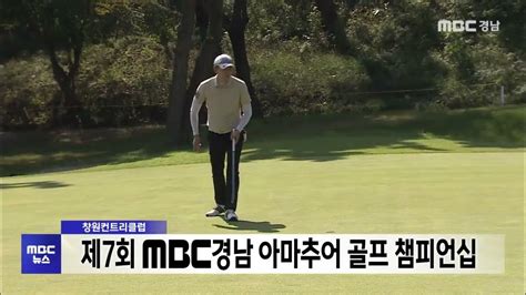 제7회 Mbc경남 아마추어 골프 챔피언십 열려 20231016mbc경남20210000뉴스데스크mbc경남 Youtube