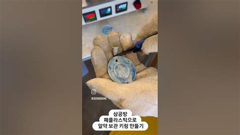 삼공방 폐플라스틱 업사이클링 리사이클링 환경보호 키링만들기 창업아이템 사업아이템 Youtube