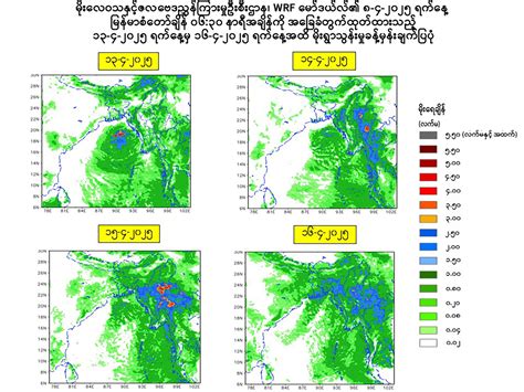 အားကောင်းသော လေဖိအားနည်းရပ်ဝန်း၏ အရှိန်ကြောင့် နေပြည်တော်၊ တိုင်းဒေသကြီးနှင့် ပြည်နယ်တို့တွင