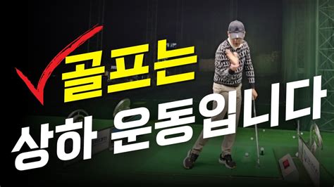 노턴스윙 골프는 상하 운동입니다 Youtube