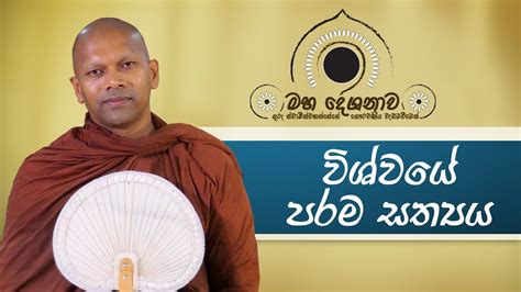 විශ්වයේ පරම සත්‍යය Youtube