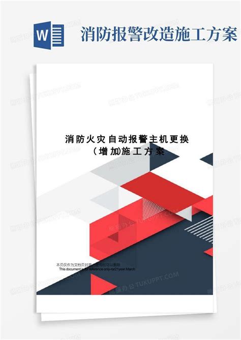 消防火灾自动报警主机更换增加施工方案word模板下载编号qnkgnjrl熊猫办公