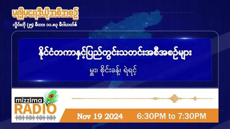 နိုဝင်ဘာလ ၁၉ ရက်၊ အင်္ဂါနေ့ ညပိုင်း မဇ္ဈိမရေဒီယိုအစီအစဉ် Youtube