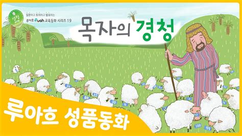 목자의 경청 좋은나무성품학교 성품쑥쑥 루아흐 동화 경청을 배우는 특허받은 성품동화 동화로 배우는 좋은 성품