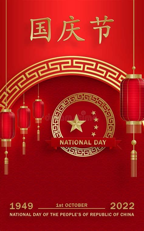 National Day Of The People Of The Republic Of China For 2022 73th Anniversary Stock Vector