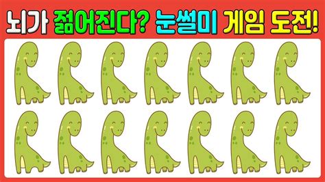 🧠 두뇌훈련 🎯 다른 그림 1개를 찾아보세요 눈썰미테스트 042 Youtube
