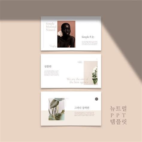 뉴트럴 프레젠테이션 템플릿 Simple P 템플릿 웹 디자인 영감 프리젠테이션