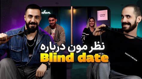 بلایند دیت ترند جدید کانتنت فارسی واکنش Youtube