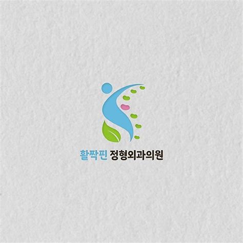 정형외과 로고디자인 로고 디자인 포트폴리오 크몽