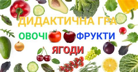 Дидактична гра Овочі фрукти ягоди Ілюстрації Дошкільна освіта