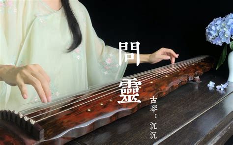 古琴问灵 魔道祖师 问灵十三载等一不归人 沉沉的古琴 沉沉的古琴 哔哩哔哩视频
