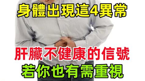 身體出現這4種異常，可能是肝臟不健康的信號，若你也有，需重視健康常識養生保健健康健康飲食 Youtube